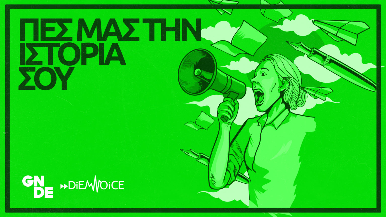 Πες μας την ιστορία σου! - DiEM Voice